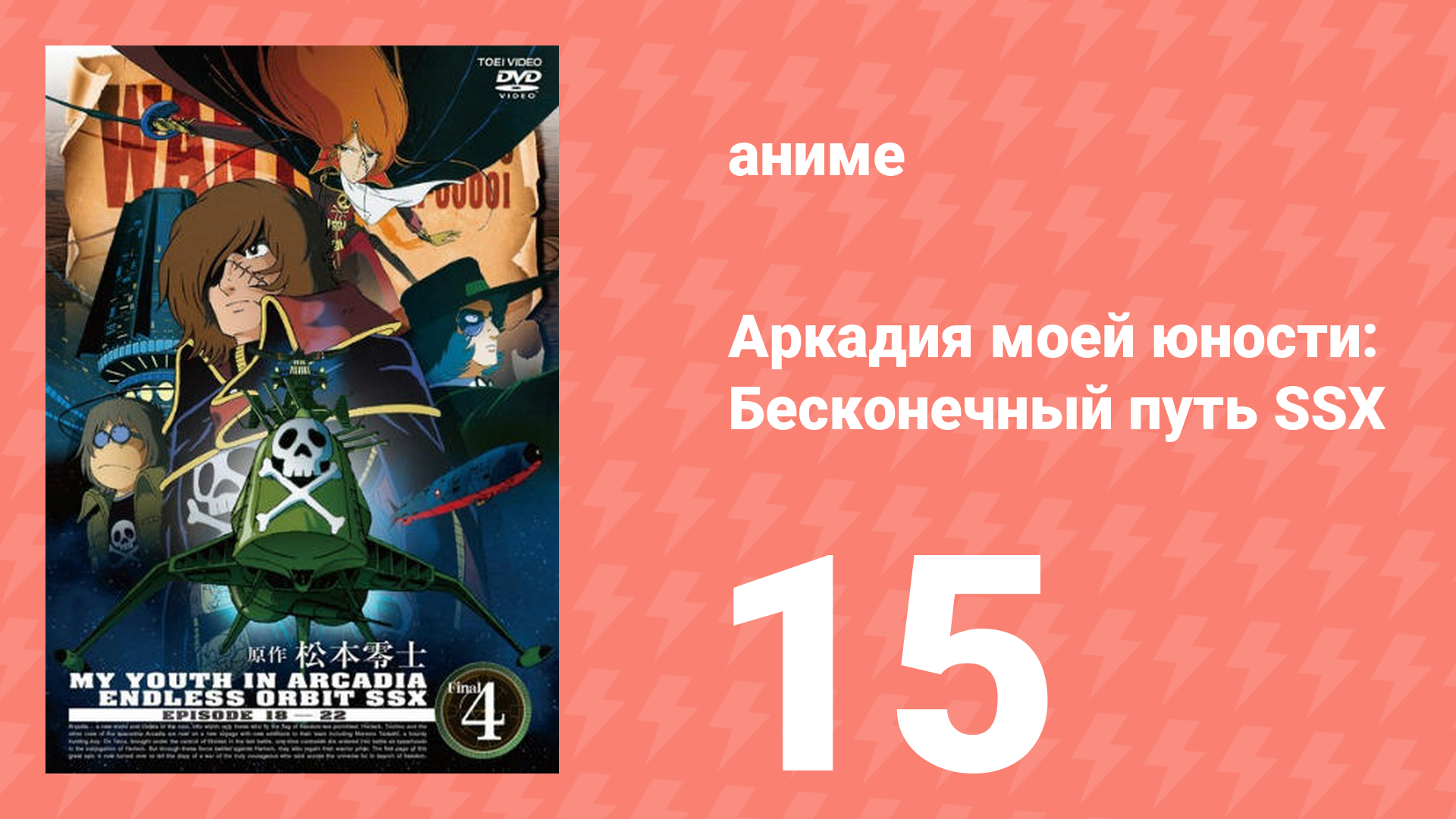 Аркадия моей юности: Бесконечный путь SSX 15 серия (аниме-сериал, 1982)