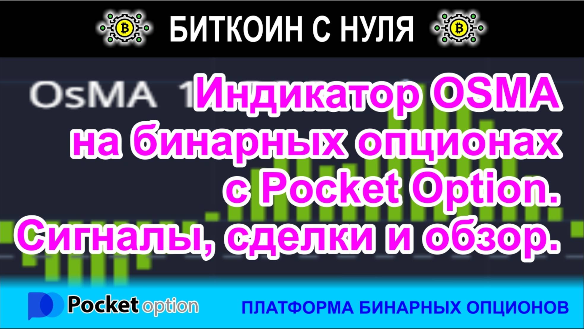 Индикатор OSMA на бинарных опционах с Pocket Option. Сигналы, сделки и обзор в терминале.