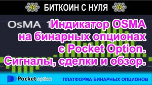 Индикатор OSMA на бинарных опционах с Pocket Option. Сигналы, сделки и обзор в терминале.