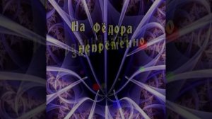 От Сидора