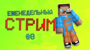 🔴ЕЖЕНЕДЕЛЬНЫЙ СТРИМ #8🎶🔴
