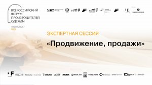 Экспертная сессия «Продвижение, продажи»