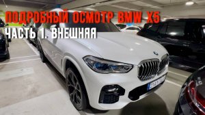 Подробный осмотр BMW X5 (G05) — Часть 1: Внешнее состояние