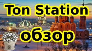 Ton Station обзор