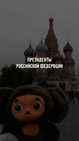 Президенты Российской Федерации. XXI век. #history #история #историяроссии
