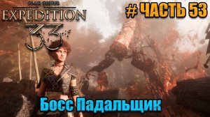 Clair Obscur Expedition 33 - прохождение - Опавшие листья - часть 53