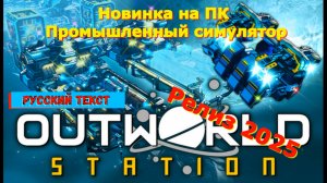 Outworld Station - Новинки игр на ПК 2025 Геймплей релиза Показ и Прохождение игры