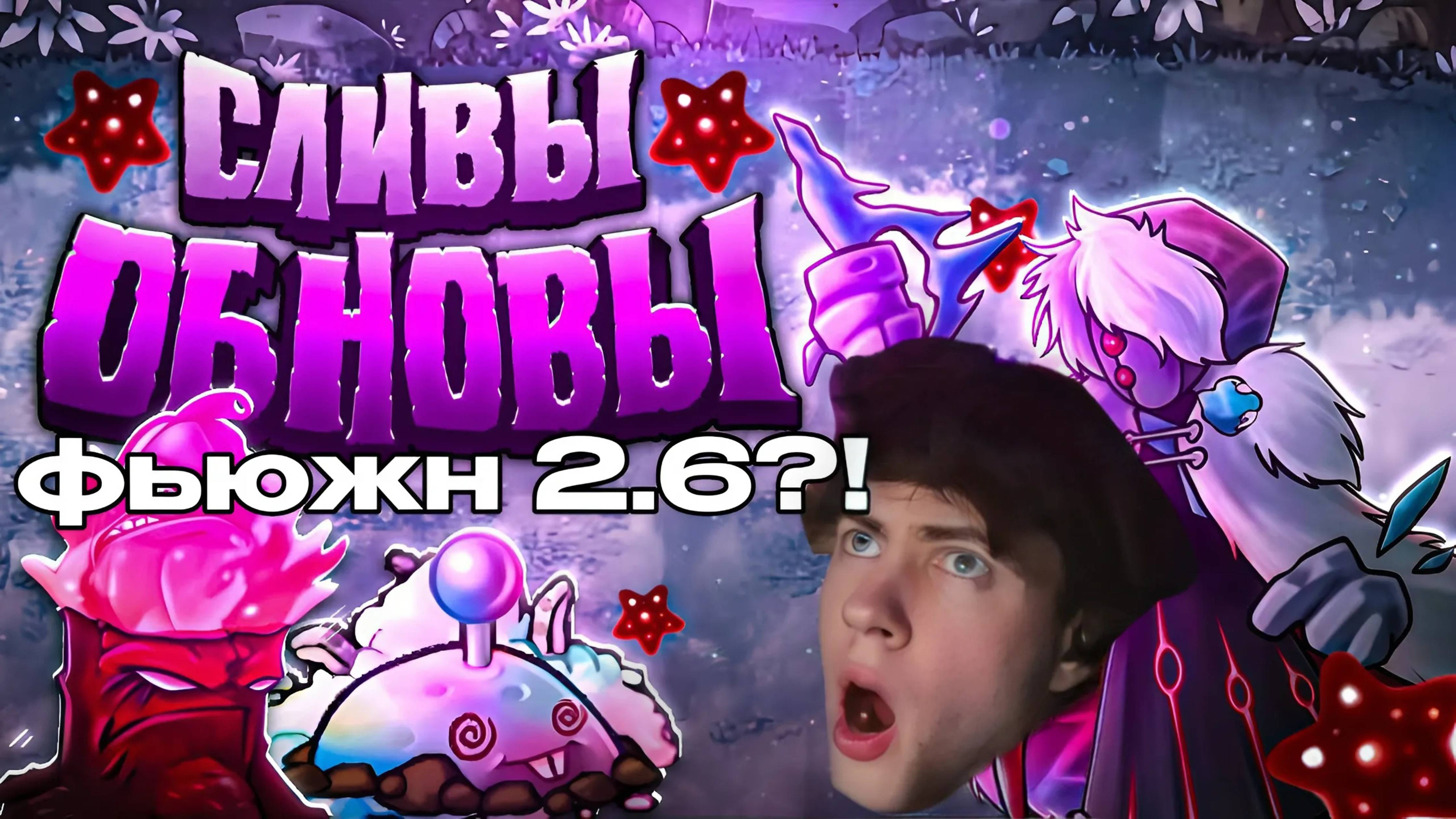 РЕАКЦИЯ на Эта Обнова ПРОСТО ИМБА! Спойлеры обновы 2.6 + Дата выхода! КРИПЕР СТАР ТОП ПВЗ 2.6 ФЬЮЖЕН