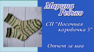 СП "Носочная коробочка 5" / Отчет за май / Конкурс "Рюшечный май" / Носочки "Цветущая груша"