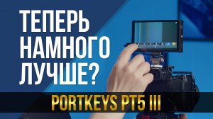 Теперь намного лучше? Portkeys PT5 III