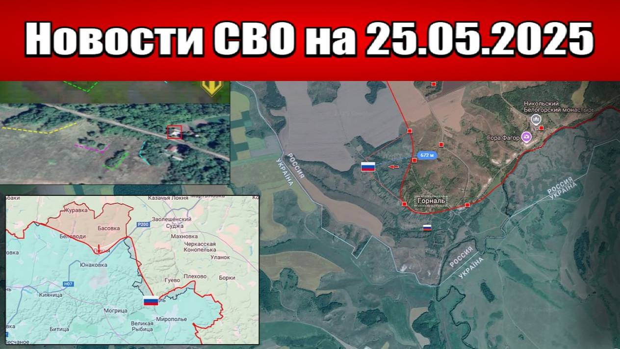 Последние новости с фронта СВО и карта боевых действий на Украине сегодня 25.05.2025