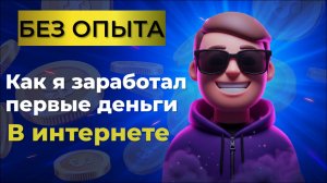 заработок в интернете с 0