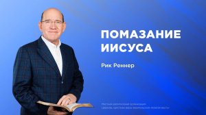 Помазание Иисуса – Епископ Рик Реннер (25.05.2025) – церковь «Благая весть онлайн»