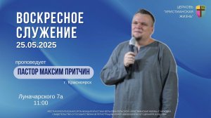 Воскресное служение 25.05.25 г. церкви «Христианская жизнь»