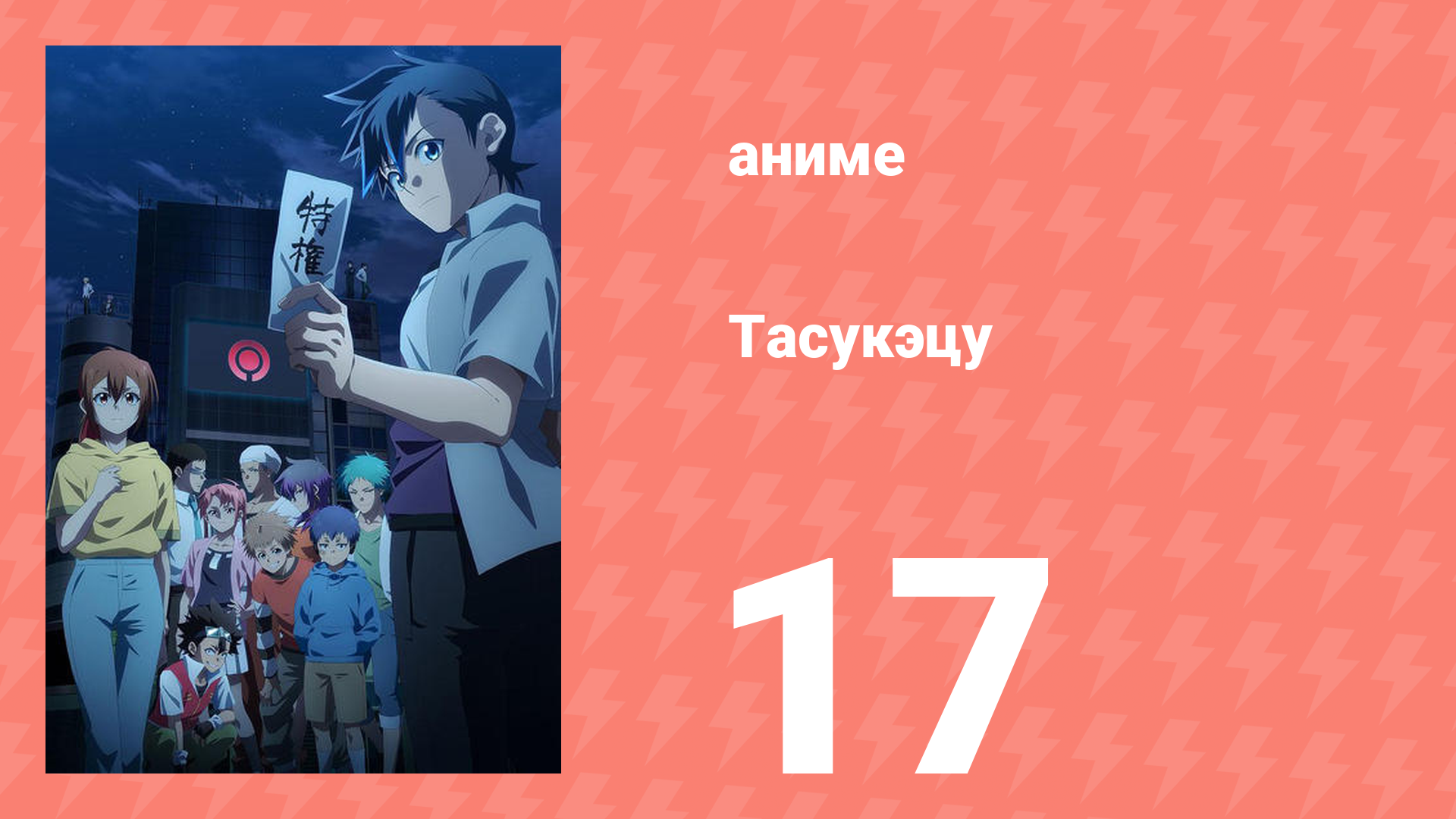 Тасукэцу 17 серия (аниме-сериал, 2024)