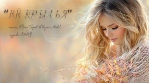 "Её крылья" стихи Юрия Егорова (Сказоч-Ник) музыка SUNO