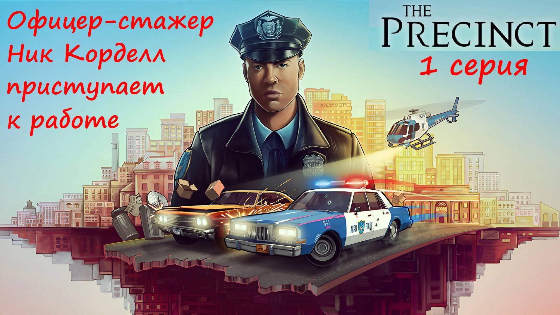 [The Precinct] 1 серия. Офицер-стажер Ник Корделл приступает к работе.