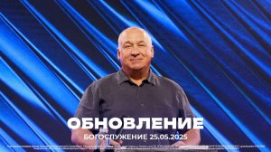"Обновление" \ проповедует старший пастор Сергей Михеев \ 25.05.2025