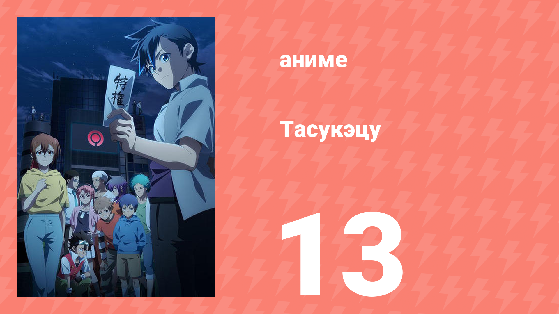 Тасукэцу 13 серия (аниме-сериал, 2024)