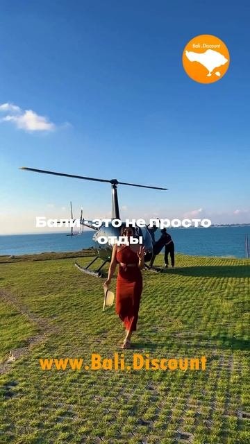 🌴 ПОРА сменить офисный стул на пляжный лежак!
🏝 Бали зовёт, и сопротивляться бесполезно!