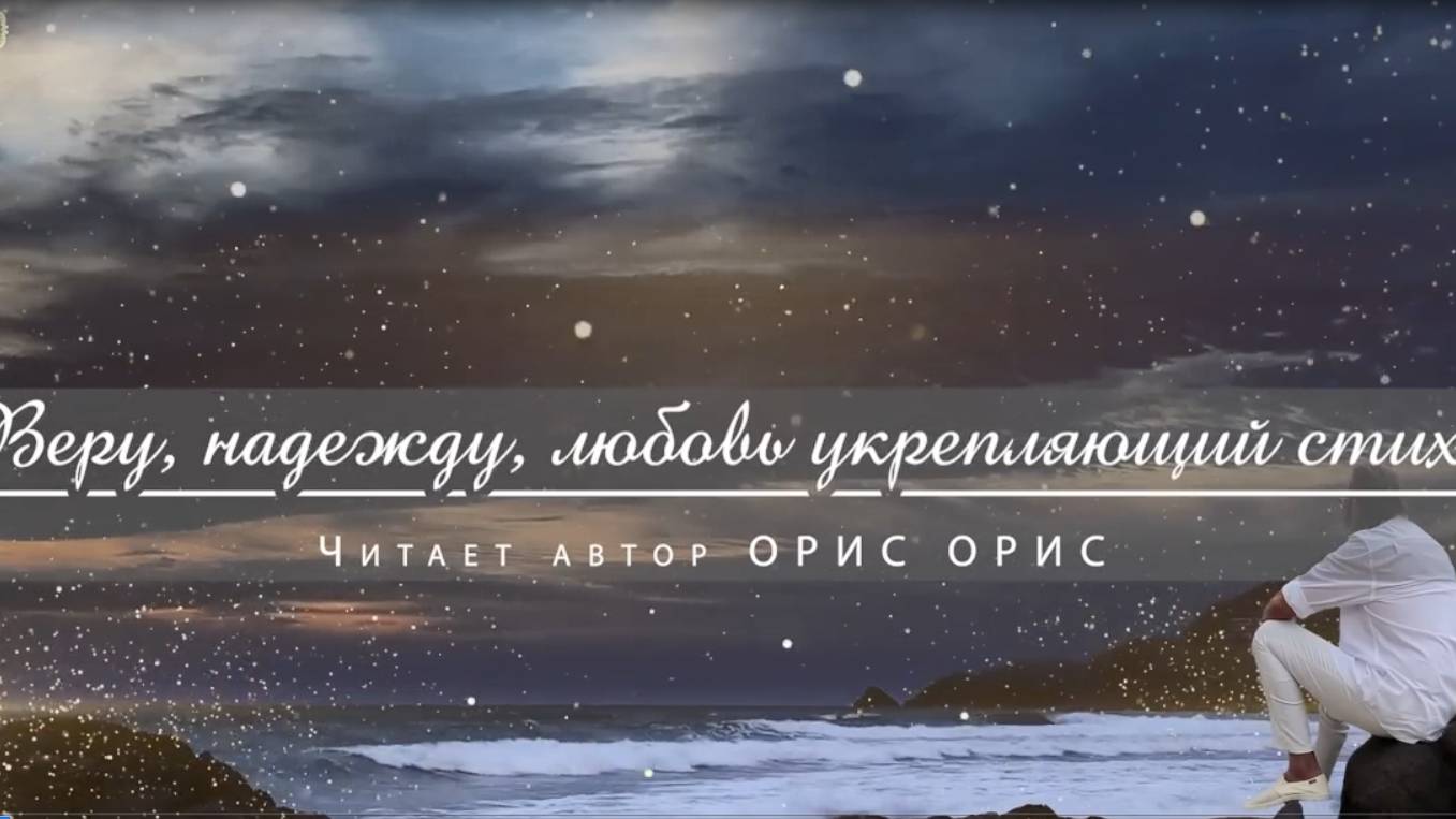 Орис Орис. «Веру, надежду, любовь укрепляющий стих»