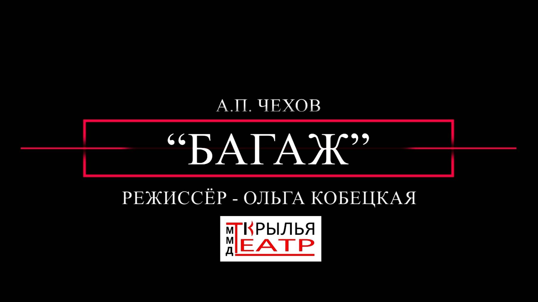 Спектакль "Багаж"