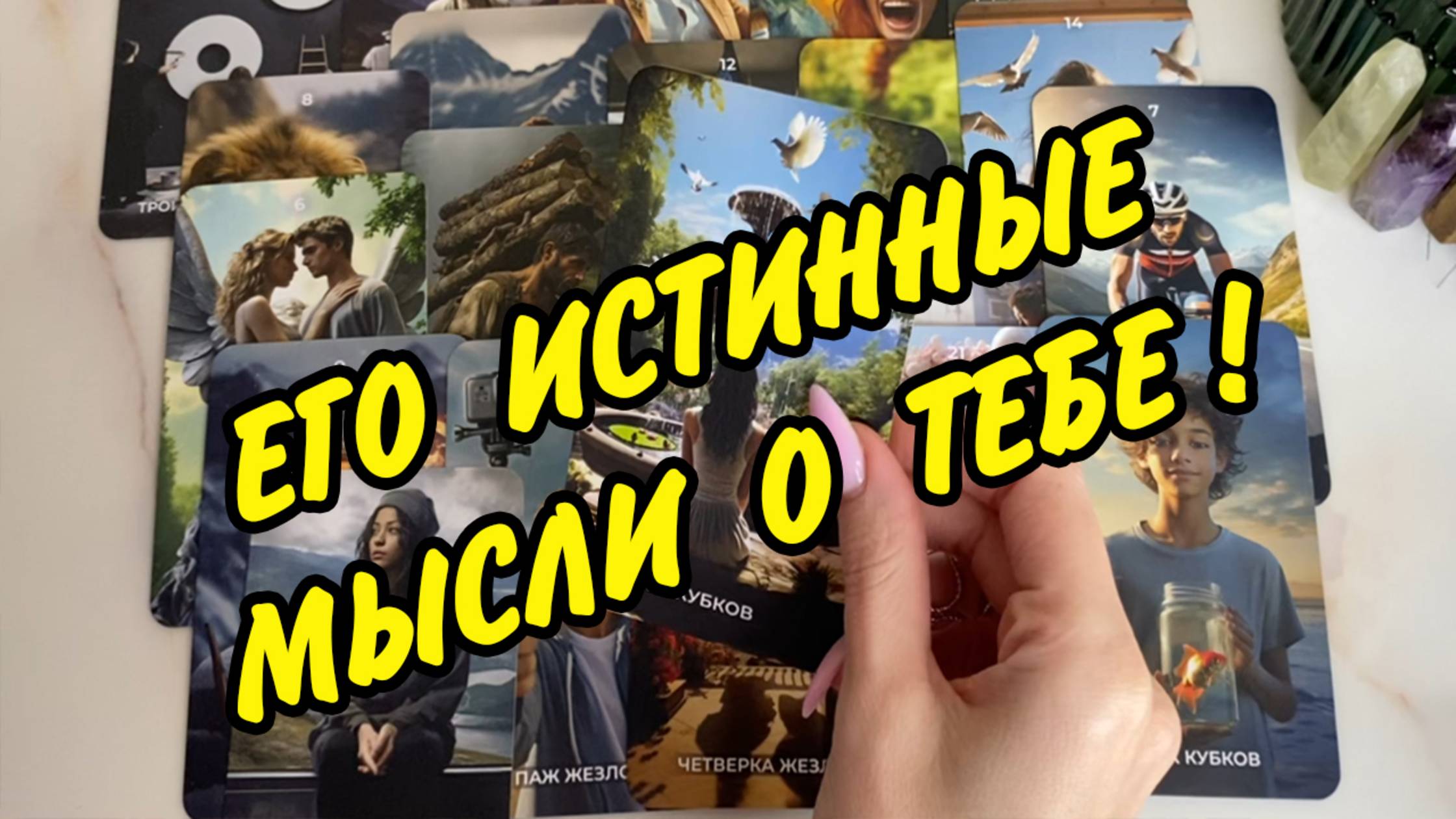 💞 ВАЖНО... 🔮 ЕГО МЫСЛИ О ВАС ПРЯМО СЕЙЧАС❓ Расклад на картах Таро онлайн