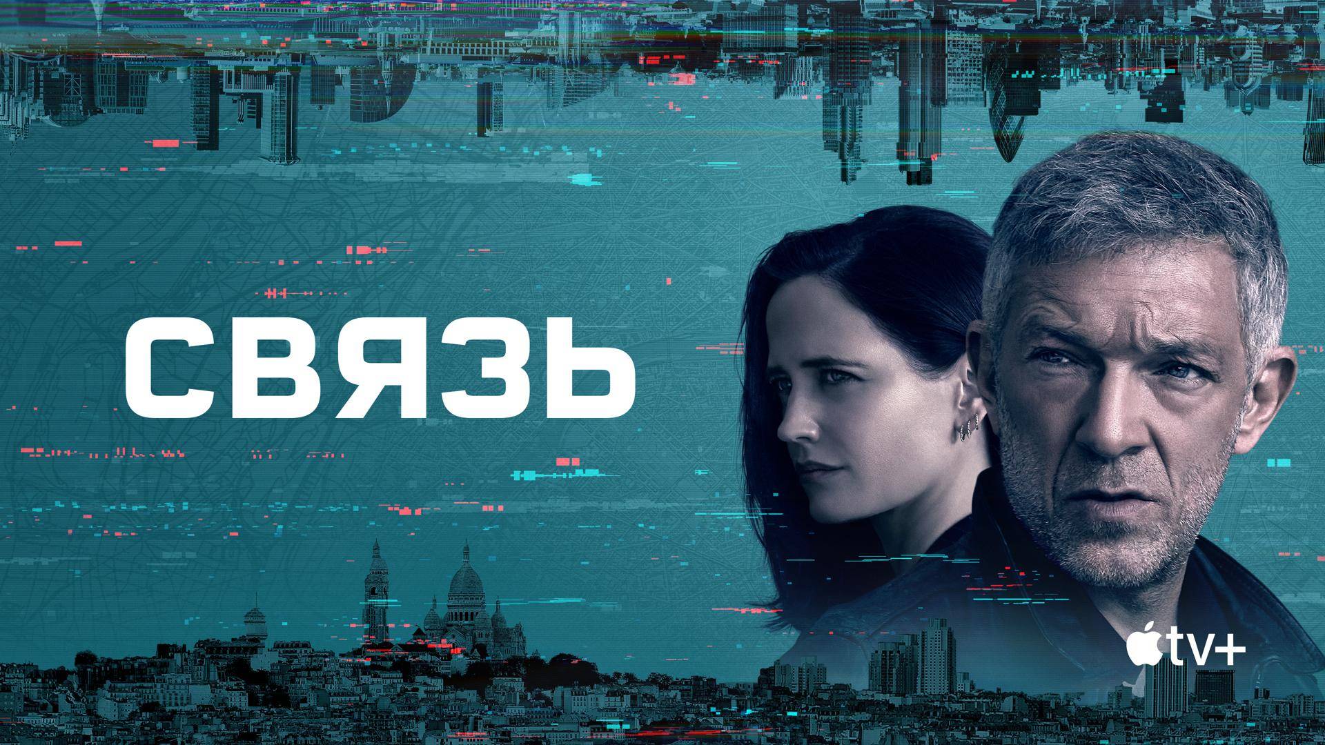 СВЯЗЬ ᴴᴰ ► Триллер, драма, криминал / Великобритания-Франция, 2022 / Трейлер
