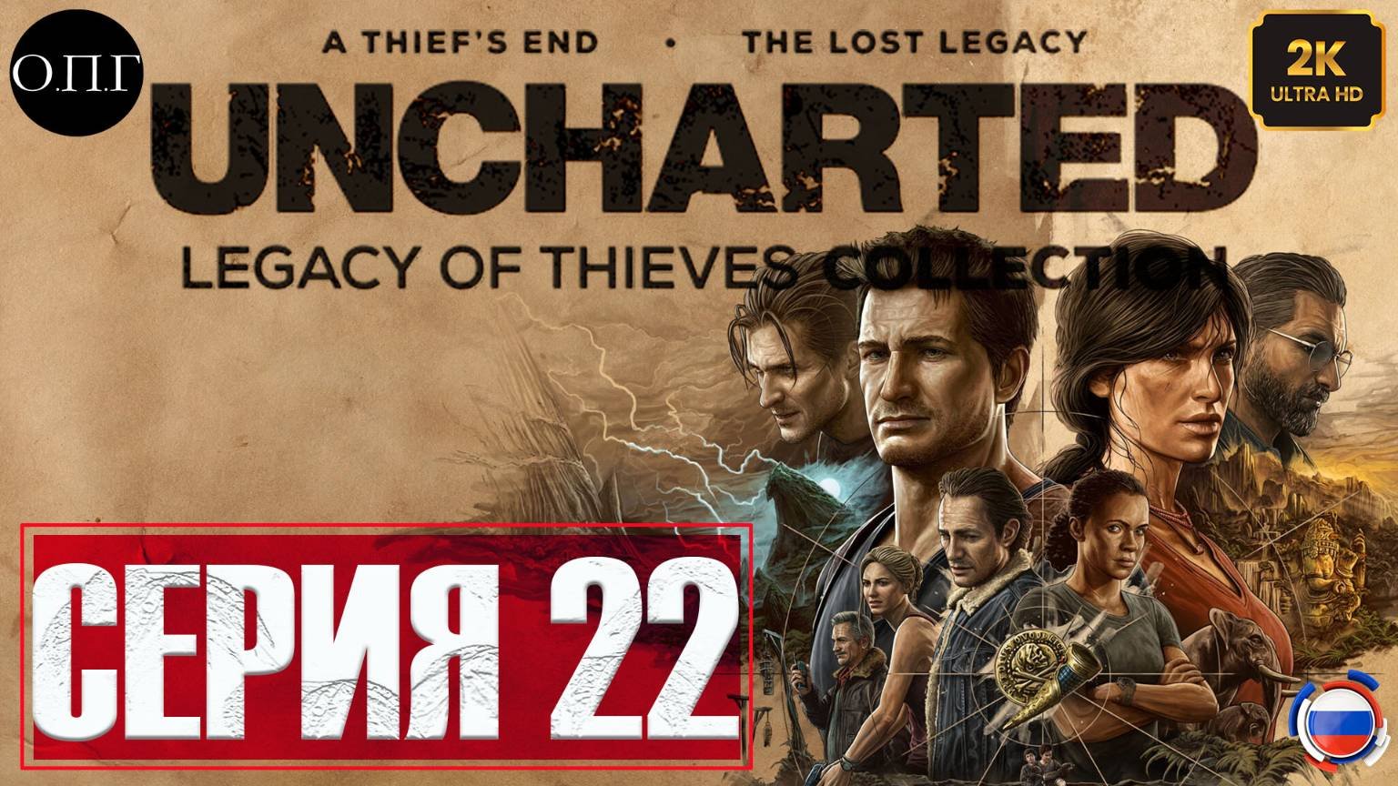 Uncharted 4: A Thief’s End (Путь вора) - Серия 22 - Так умирают воры -