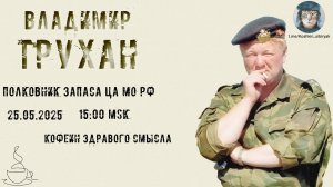 Стрим с Труханом В.Э. 25.05.2025