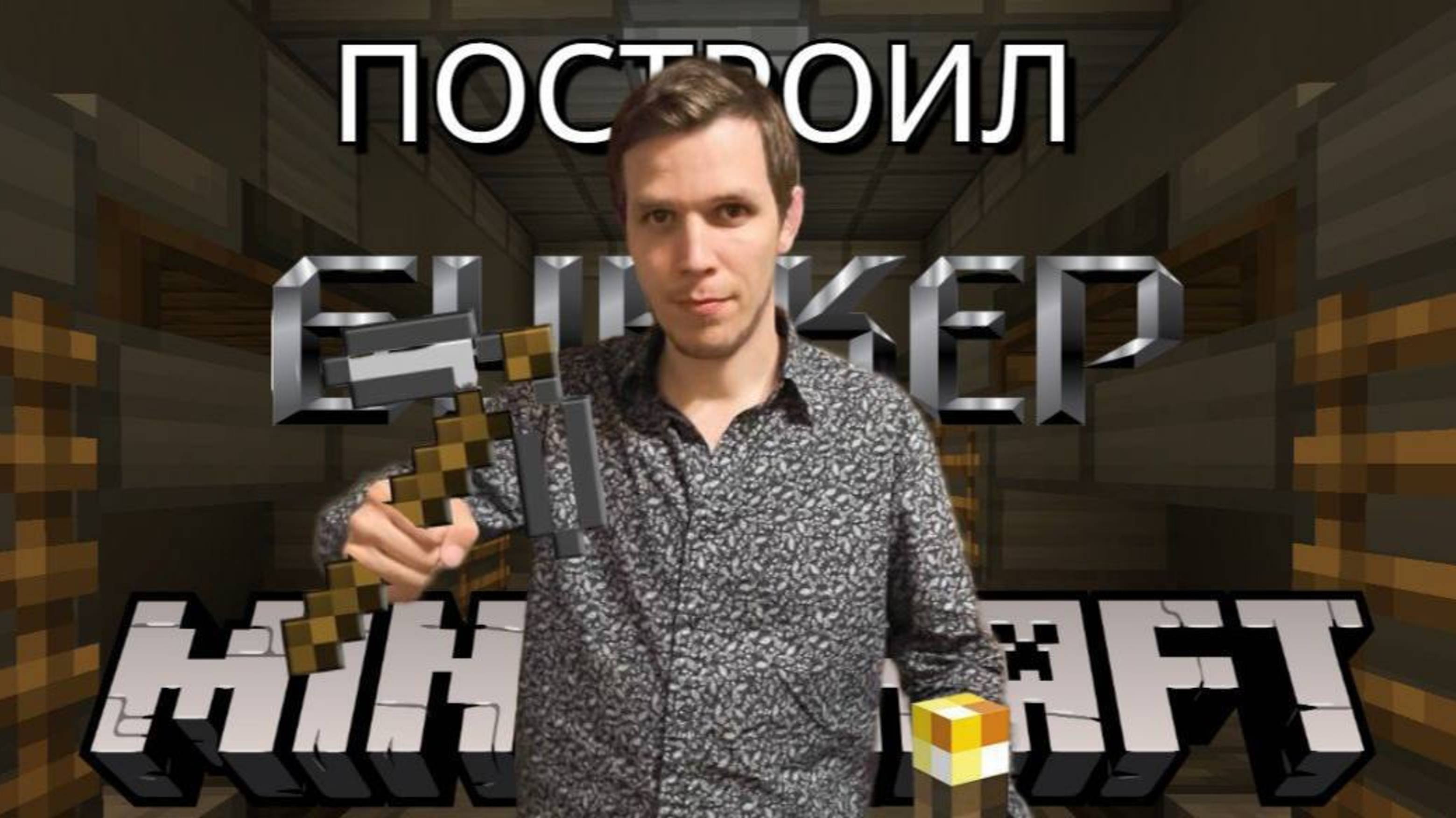ПОСТРОИЛ БУНКЕР В МАИНКРАФТЕ !