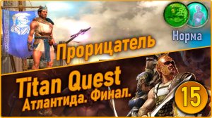 Titan Quest Anniversary Edition. Прорицатель. Норма #15 - Атлантида. Дополнение пройдено.