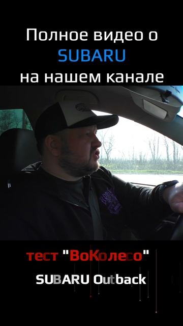 Кому подойдет Субару? #воколесо