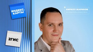 Почему Яндекс.Карты — лучший канал для рекламы стоматологии в 2025? | Эфир с Кириллом Жариковым