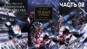 Не ведая страха - Дэн Абнетт | Know No Fear - Dan Abnett (2012) by warhammerfan Часть ВТОРАЯ