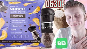 ПО-НАСТОЯЩЕМУ ЯРКИЙ И ПРИЯТНЫЙ ВКУС ЧИПСОВ ОТ ВКУСВИЛЛА С ЧЁРНЫМ ПЕРЦЕМ И МОРСКОЙ СОЛЬЮ | ОБЗОР