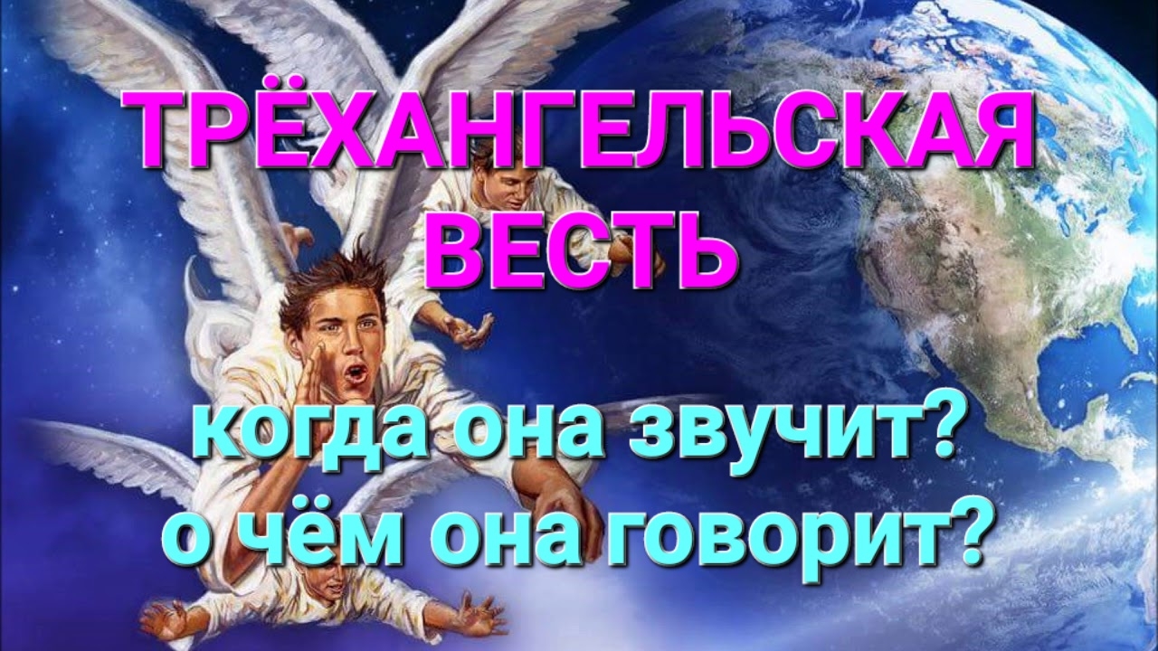 Весть Трёх Ангелов