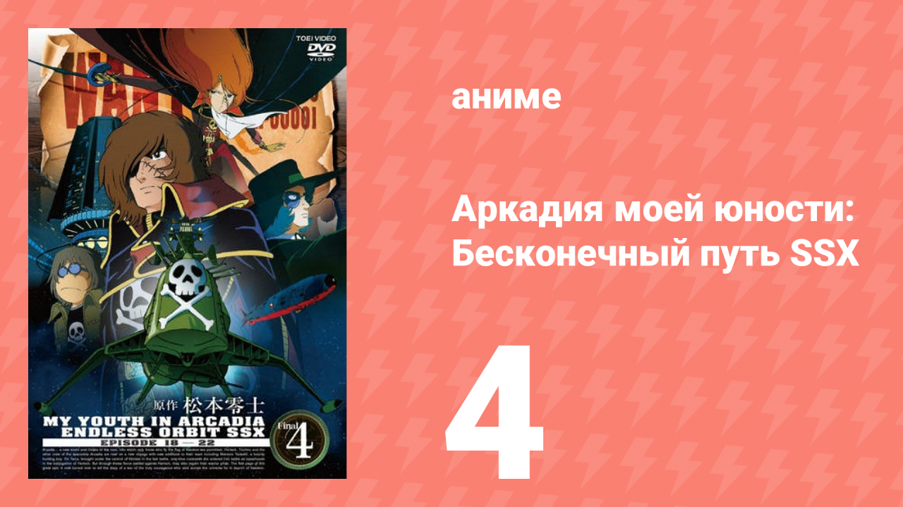 Аркадия моей юности: Бесконечный путь SSX 4 серия (аниме-сериал, 1982)