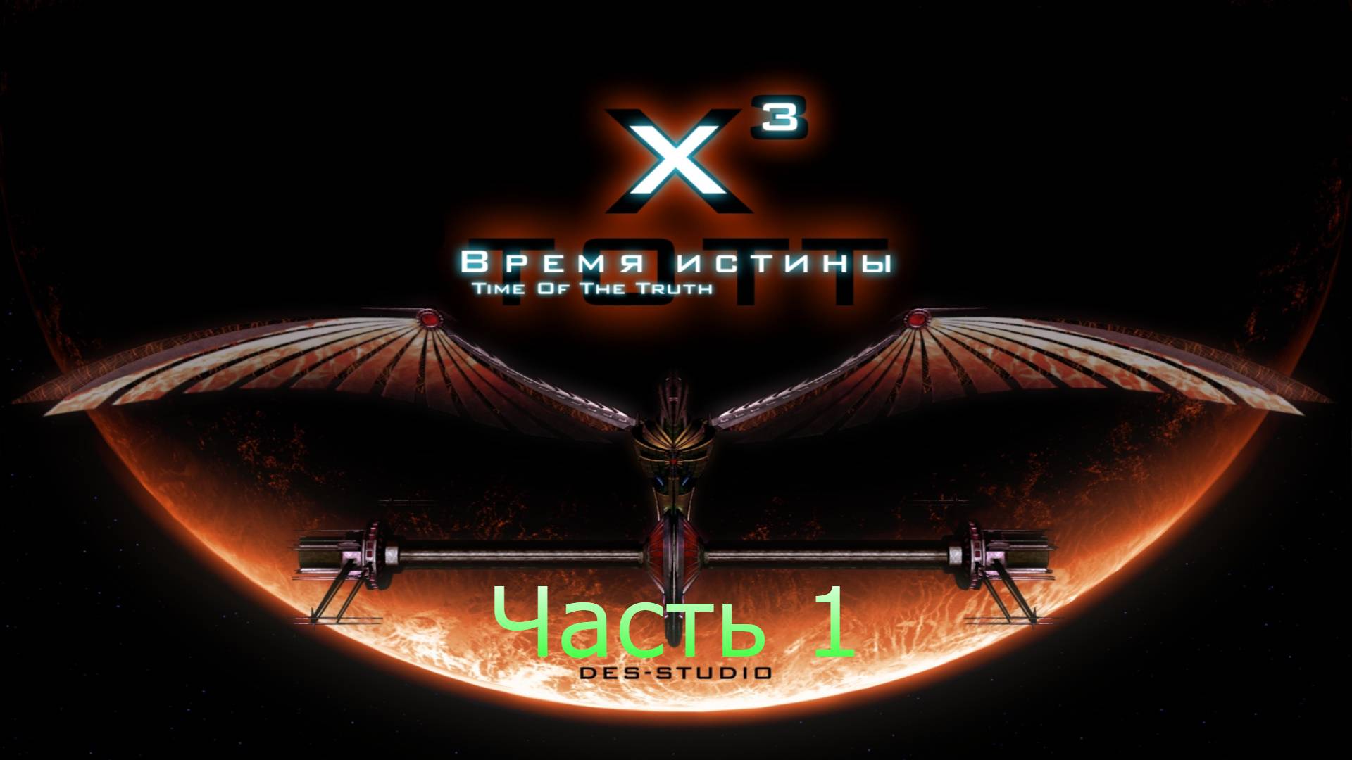 X3 TC Time Of The Truth Время Истины Часть 1