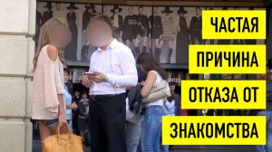 Частая причина отказа девушек от знакомства