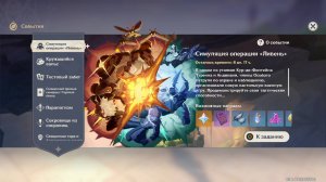 Genshin Impact 5.6 Событие Симуляция операции Ливень