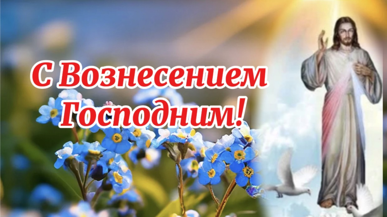 Вознесение Господне. 29 Мая Праздник Вознесения