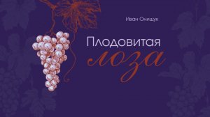 25.05.25 Калининград. «Плодовитая лоза» - Иван Онищук