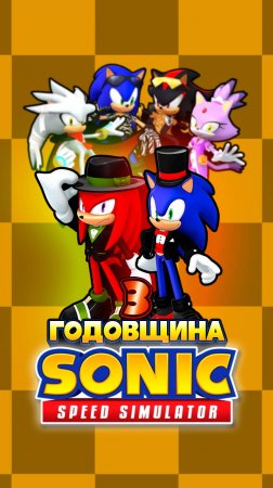 ТРЕТЬЯ ГОДОВЩИНА | Sonic Speed Simulator ROBLOX #sonic #соник #sonicspeedsimulator #наклз #шедоу