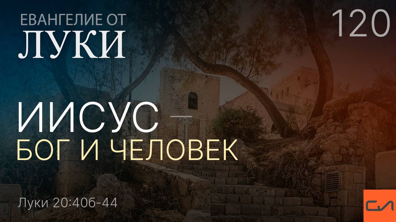 Луки 20:40б-44. Иисус - Бог и Человек | Андрей Вовк | Слово Истины