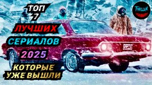 ТОП ЛУЧШИХ СЕРИАЛОВ 2025 КОТОРЫЕ ЗАТЯНУТ ВАС С ПЕРВОЙ СЕРИИ
