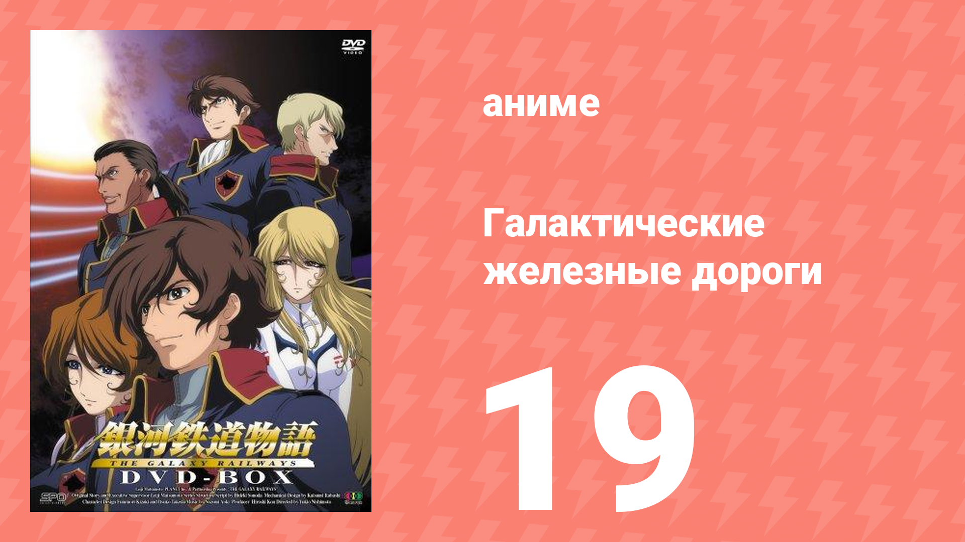 Галактические железные дороги 1 сезон 19 серия (аниме-сериал, 2003)