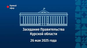 Заседание Правительства Курской области. 26 мая 2025 года.