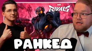 [T2x2 ИГРАЕТ В Marvel Rivals] РАНКЕД #5 (feat. Recrent)