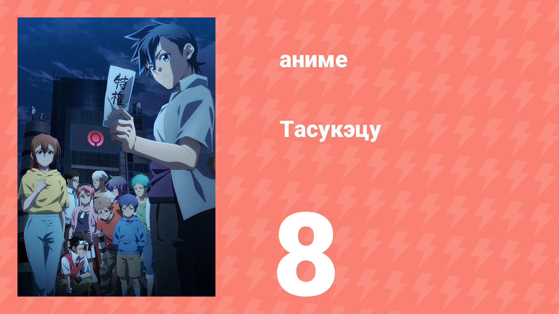 Тасукэцу 8 серия (аниме-сериал, 2024)